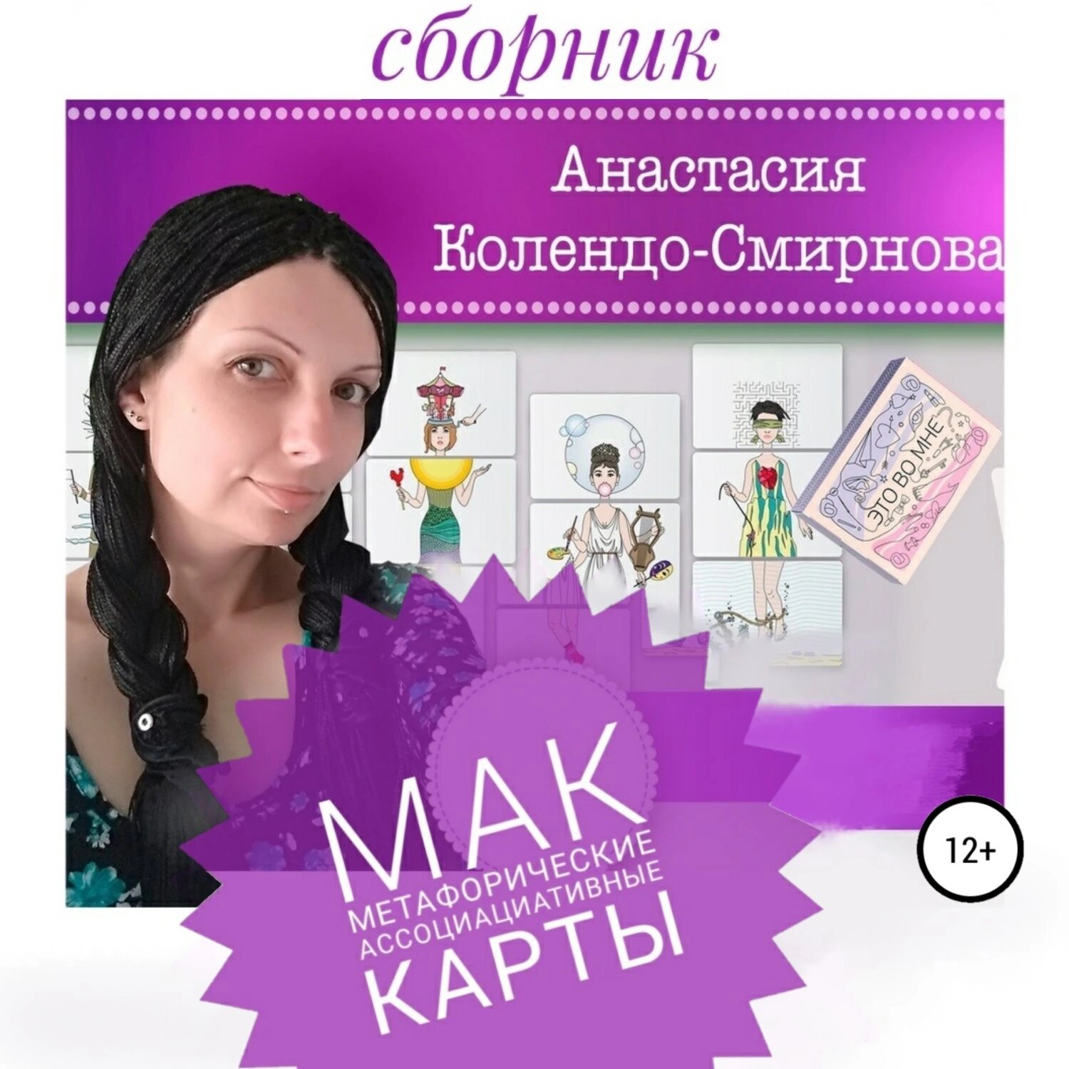 МАК (метафорические ассоциативные карты) [Аудиокнига]
