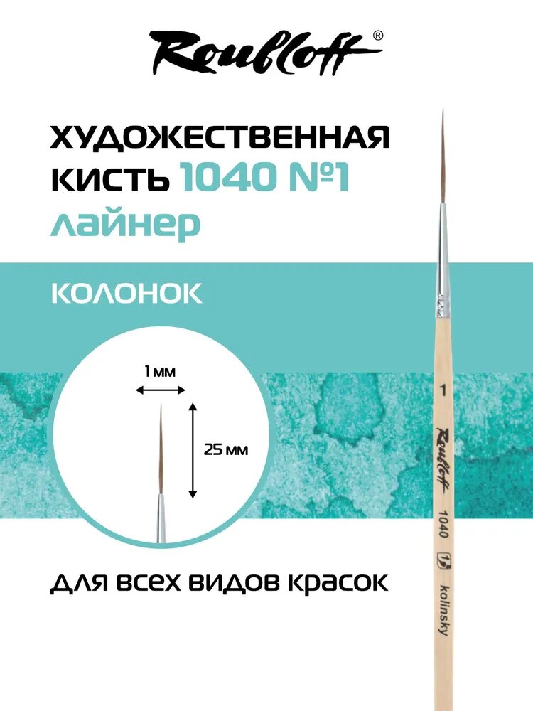 Roubloff профессиональная художественная кисть для рисования, колонок № 1 лайнер