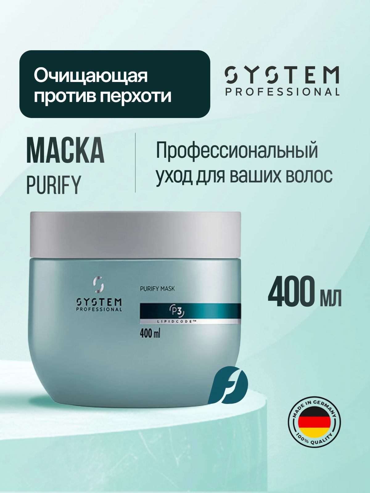 WELLA SP SYSTEM PROFESSIONAL PURIFY Очищающая маска для волос от перхоти, 400 мл
