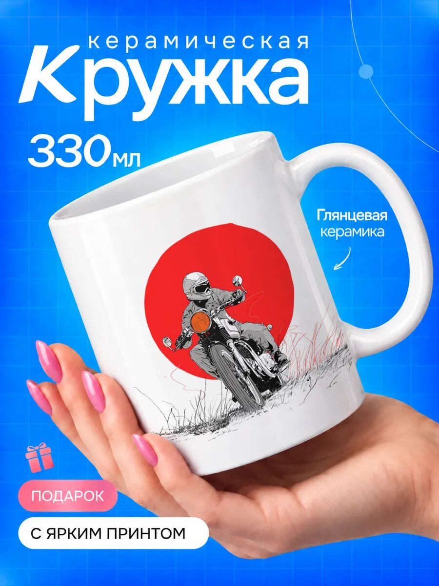 Кружка керамическая TOP CUP, Для байкера, белая, 330 мл, для чая и кофе