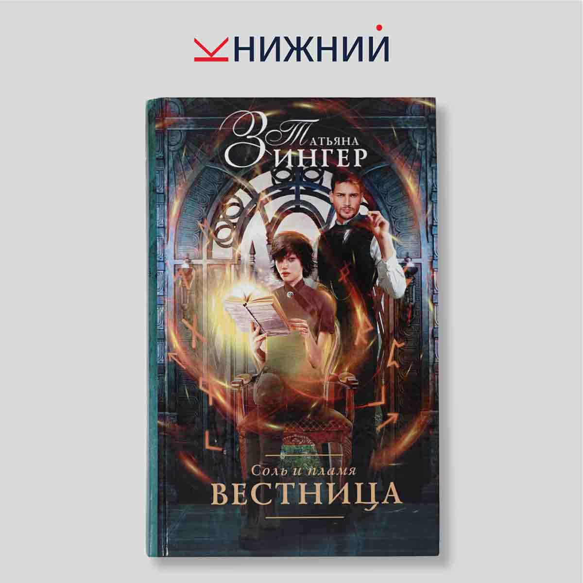 Зингер Т. "Соль и пламя. Вестница"