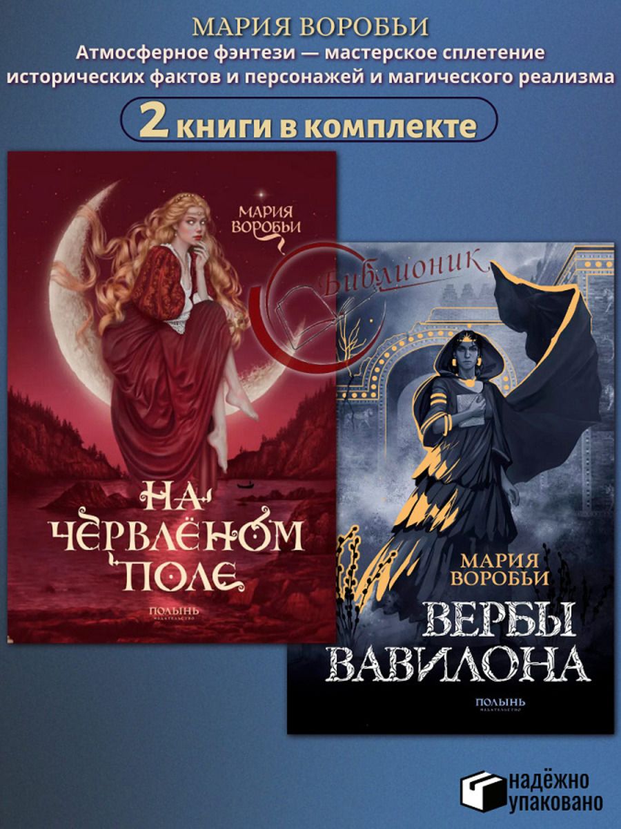 Комплект из 2 книг Вербы Вавилона. На червленом поле