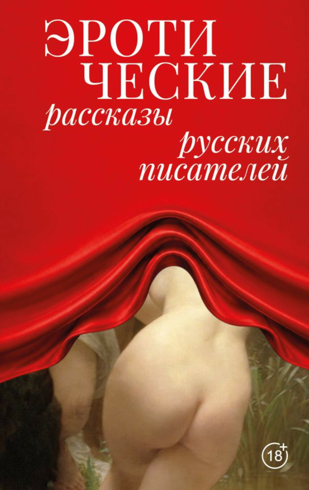 Эротические рассказы русских писателей: сборник. Толстой Л. Н, Чехов А. П, Бунин И. А.