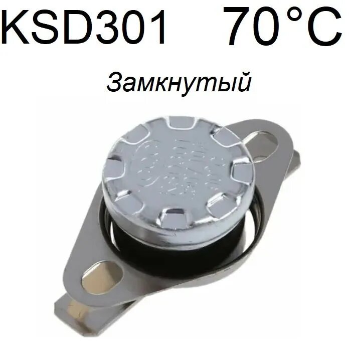 Термостат биметаллический KSD301 250V 10A 70°C Замкнутый