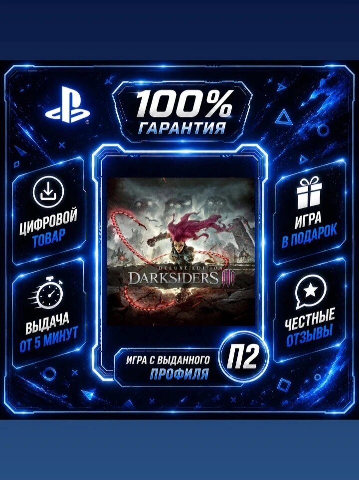 Дарксайдерс 3 PS4 PS5 Цифровая версия П2, Лучшая цена, быстрая выдача, без диска