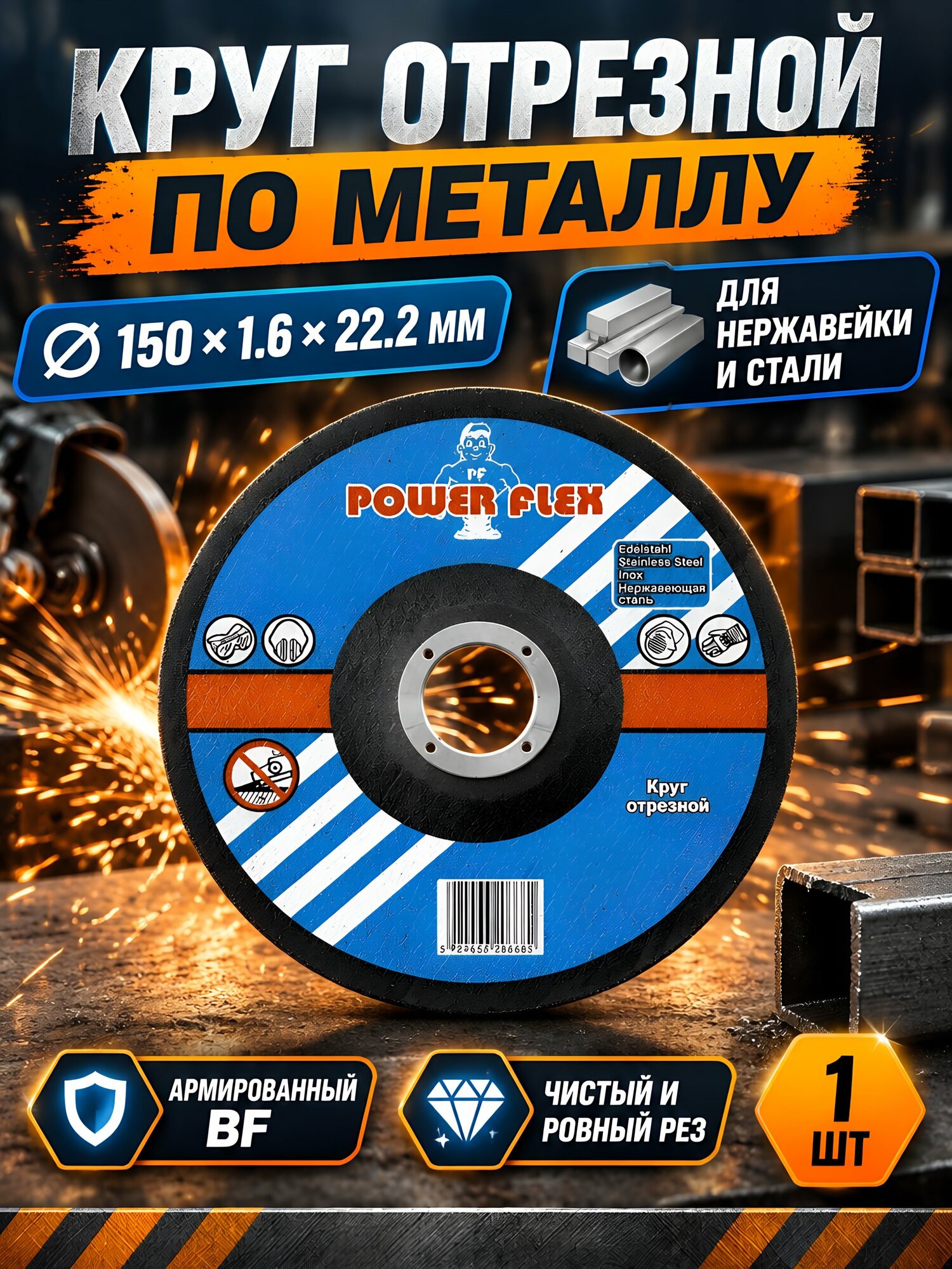 Круг отрезной по металлу Haisser Power Flex 150х1.6 мм, посадочный диаметр 22.2 мм, черный, 1 шт.