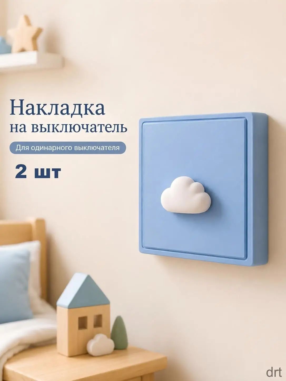 Декоративный чехол для одинарного выключателя, накладка Облако, качественный, 2 шт.