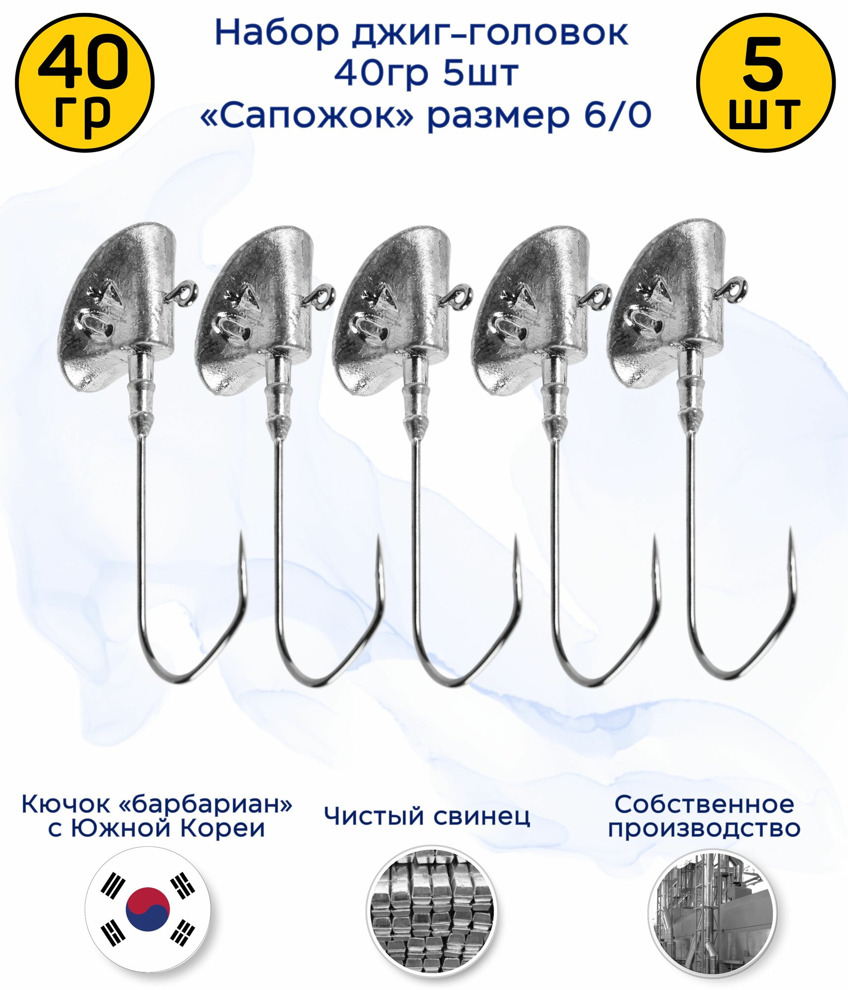 Джиг-головка Сапожок 40 гр 5 шт (крючок 6/0 -Барбариан)