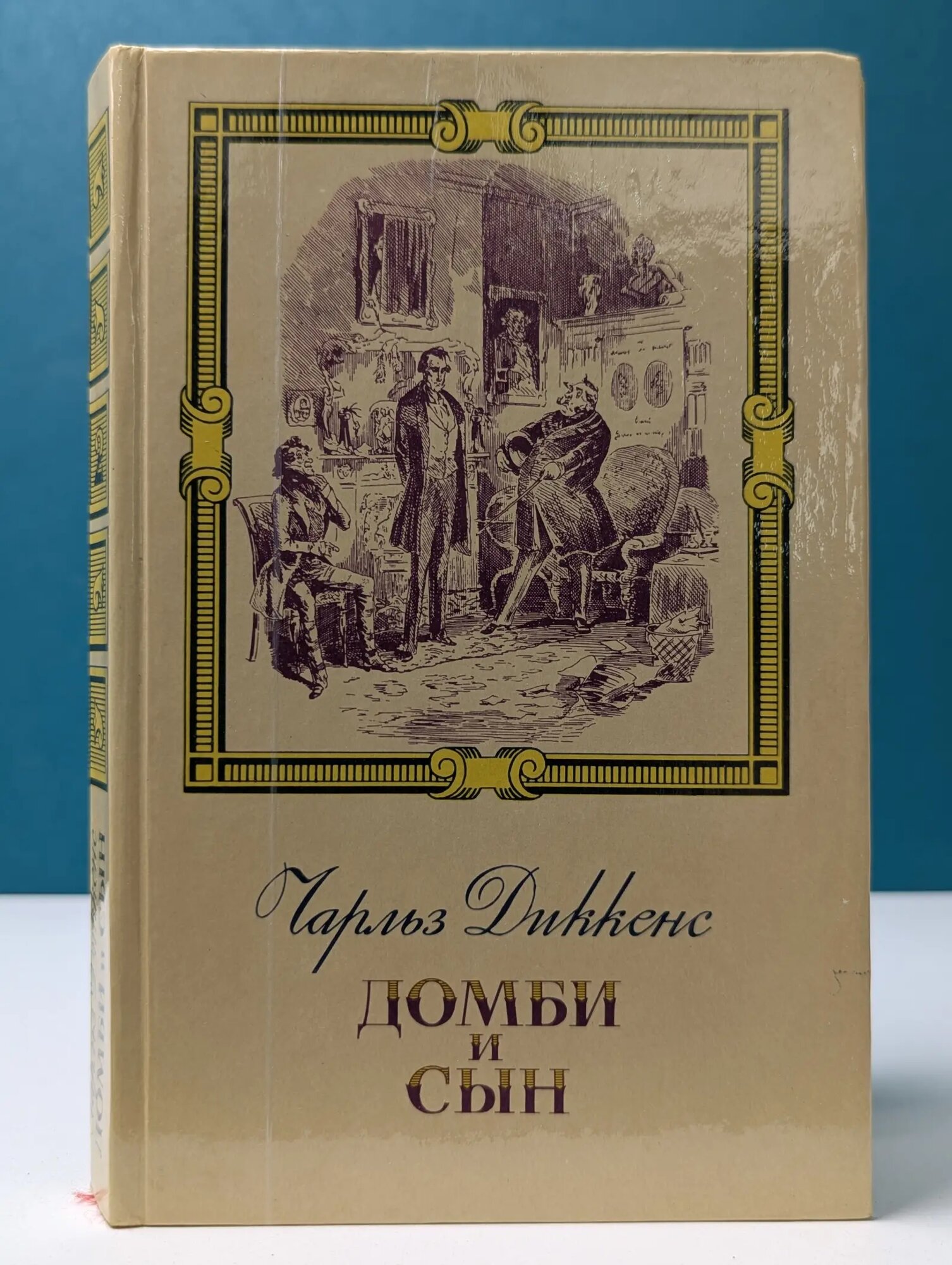 Торговый дом Домби и сын. Том 2 Диккенс Чарльз Джон Хаффем 1988
