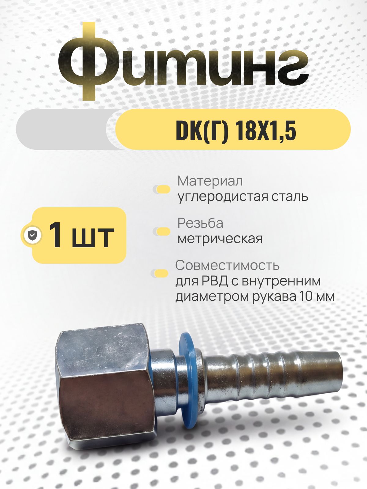 Гидравлический фитинг для РВД прямой DK(Г) 18х1,5, d-10