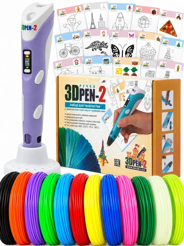 3D ручка 3DPEN-2 (цвет: фиолетовый) с набором пластика PLA 120 метров (100 цветного, 20 светящегося) и трафаретами для 3д рисования