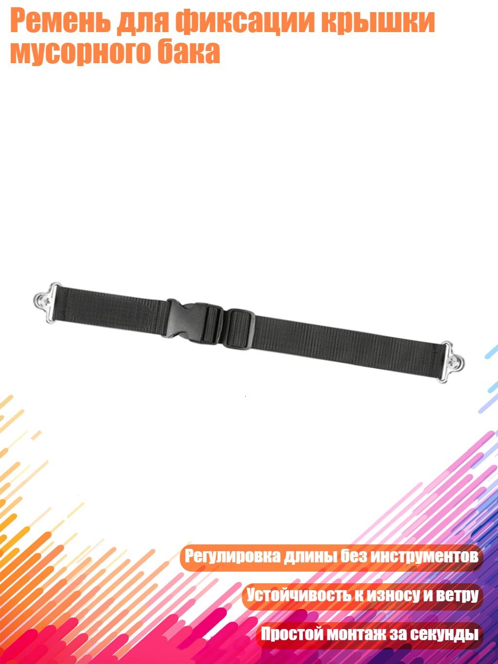 Ремень для фиксации крышки мусорного бака, 1 предмет