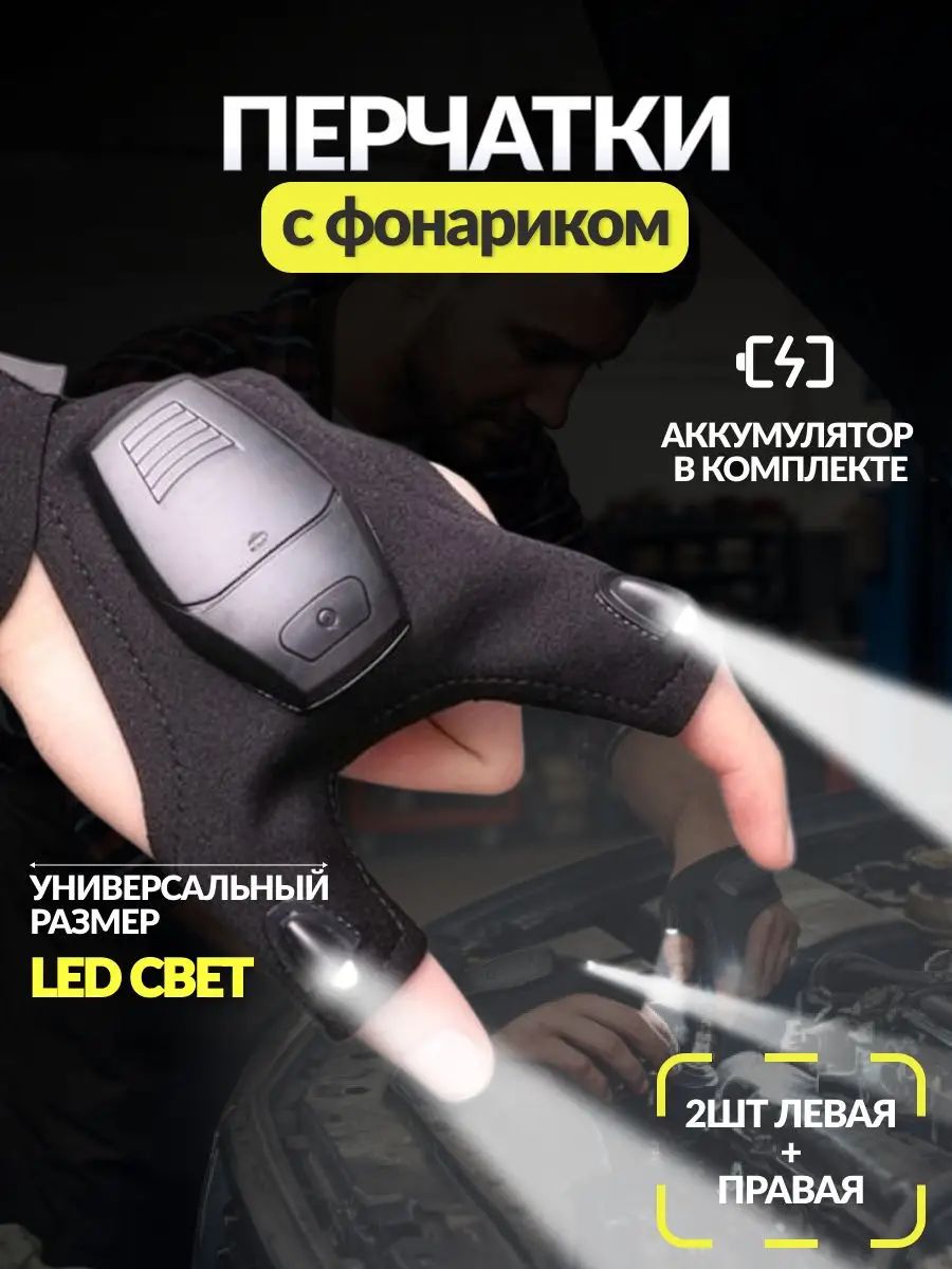 Перчатки с фонариком на аккумуляторе, светодиодные, с подсветкой и зарядкой, фонарь-перчатка 2шт
