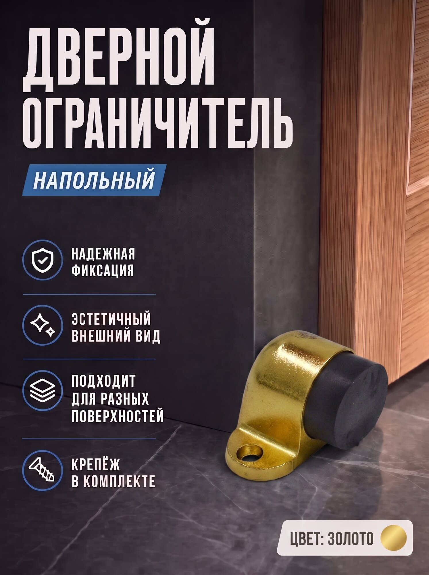 Дверной напольный упор "JAG" Цвет: PB - Золото