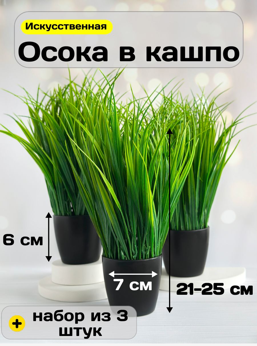 Искусственные цветы для декора, цветы искусственные в горшке, в кашпо, осока, GreenHol, 3 шт