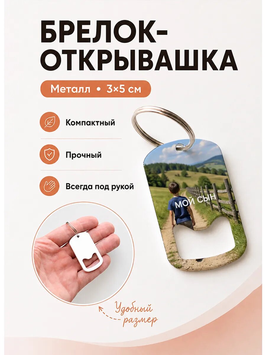 Брелок открывашка "Дорога Среди Холмов"