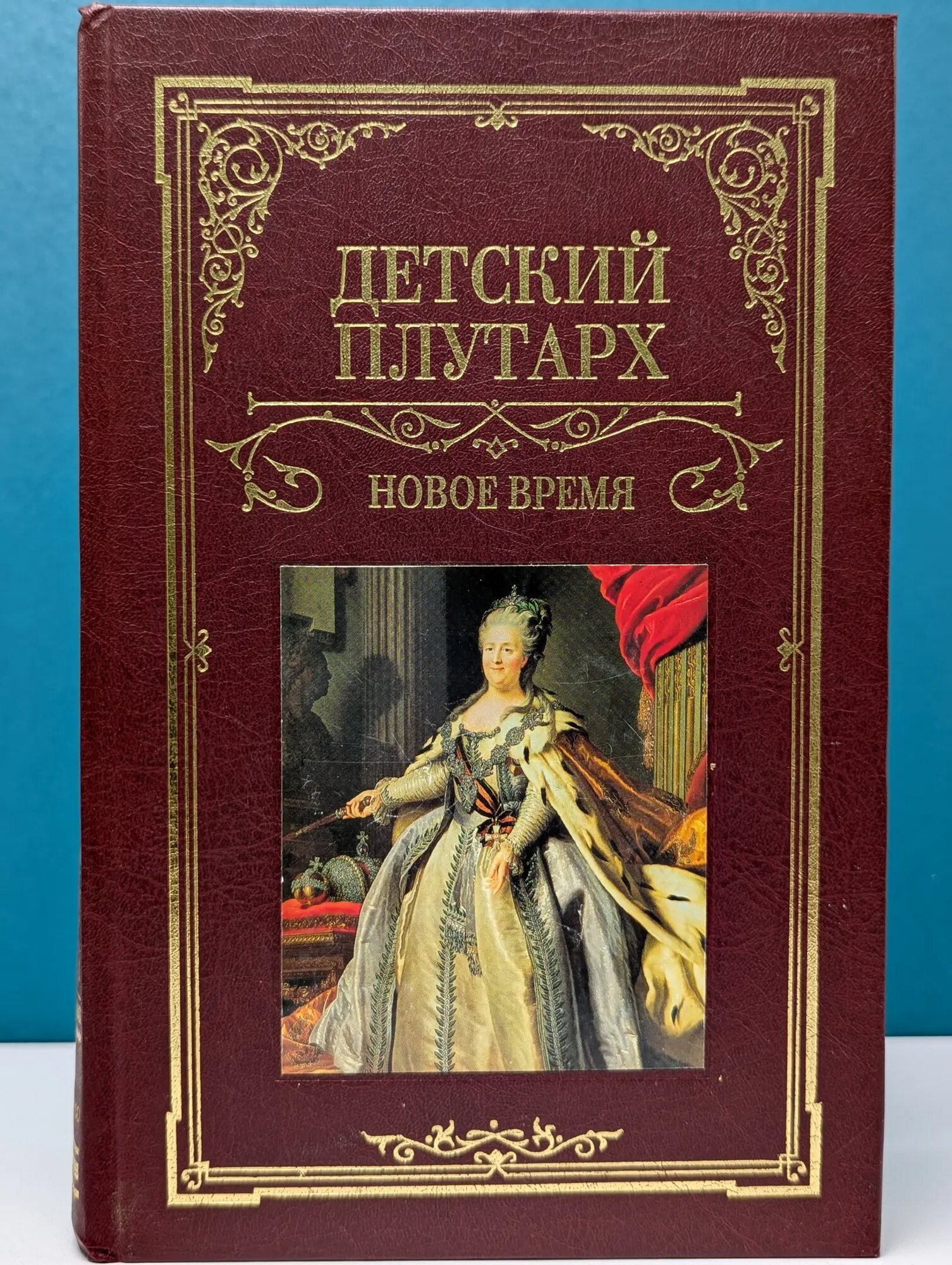 Детский Плутарх. Новое время Бутромеев Вячеслав Петрович 2000