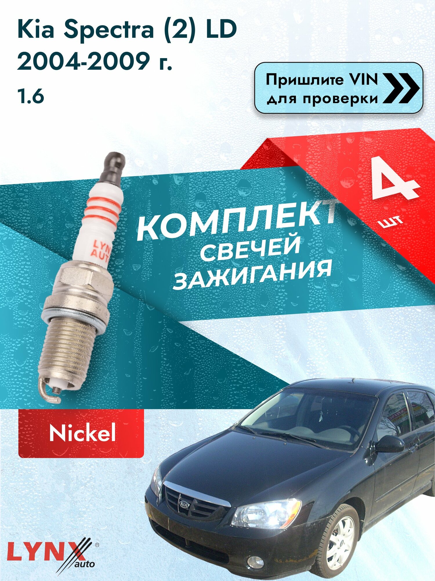 Свечи зажигания для Kia Spectra (2) LD, комплект 4 шт / 2004-2009 / Двигатель 1.6 Никель SР-142 LYNXauto