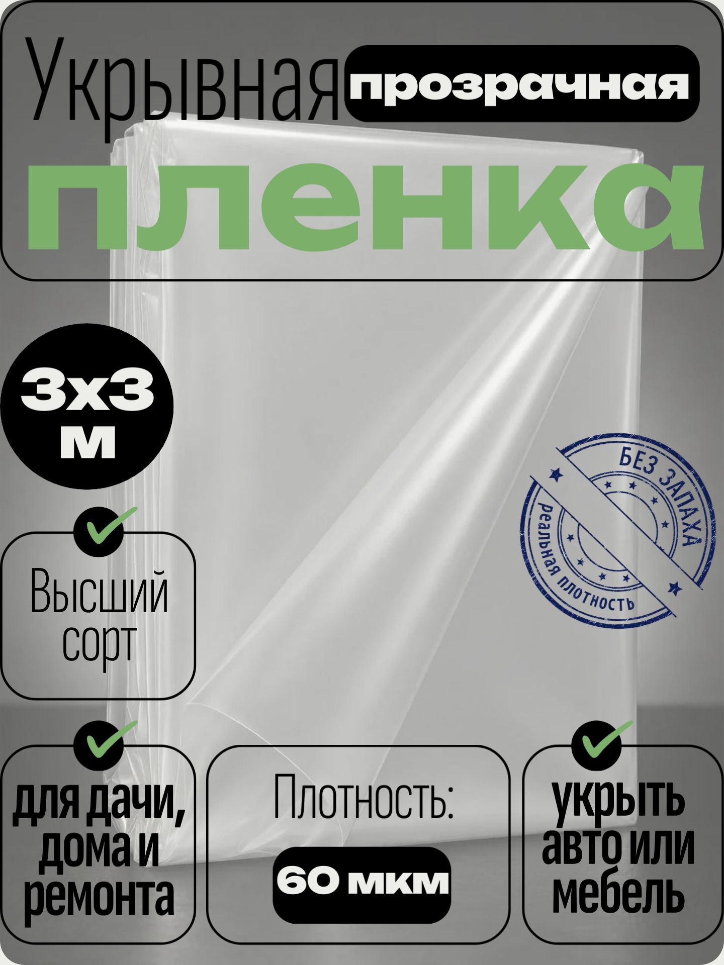 Пленка укрывная для парников теплиц и ремонта прозрачная 3х3 (60 мкм)