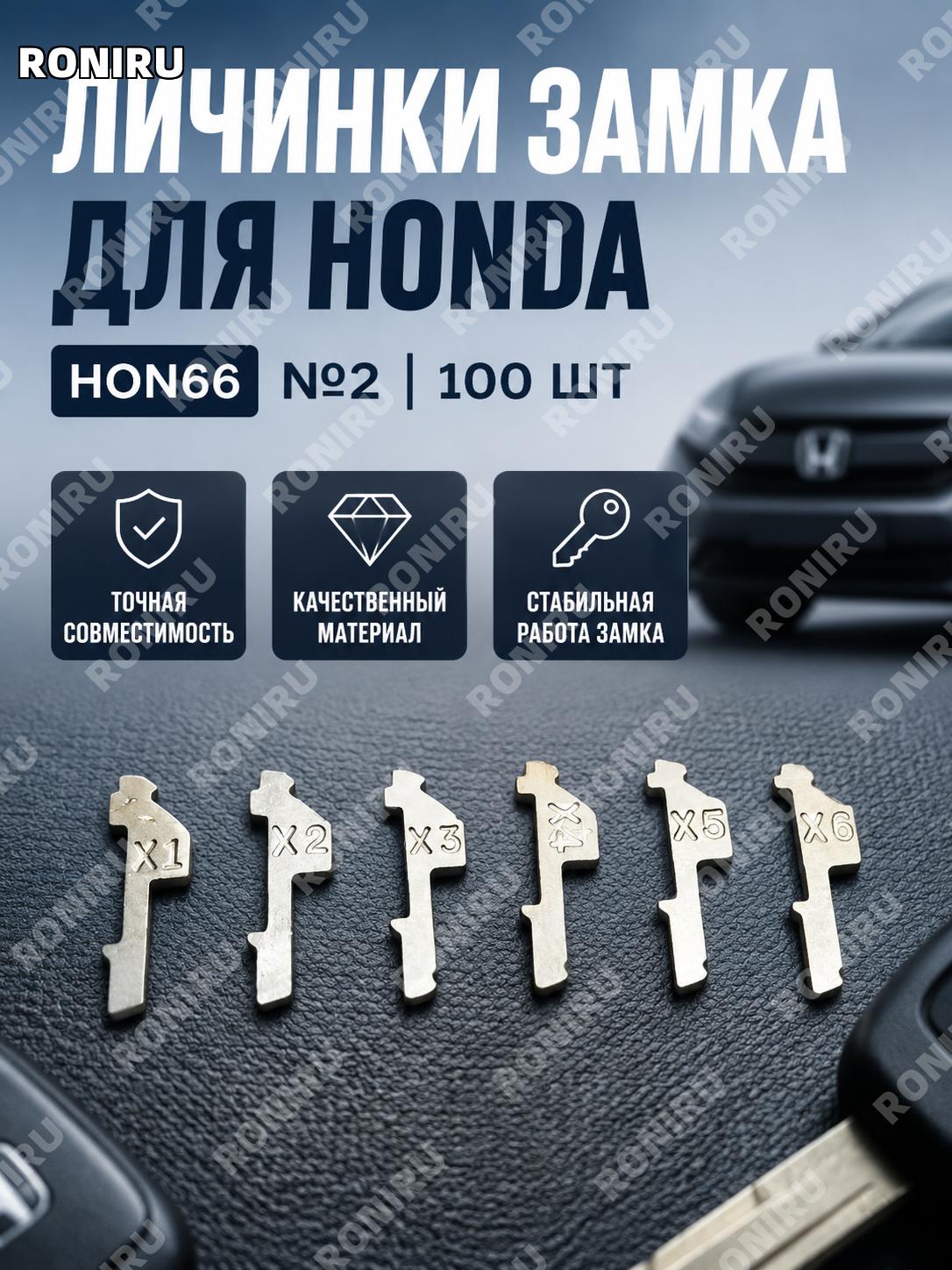Пластины для замка HON66 2号100片, комплект 100 шт для автозамков Honda, автомобильные замочные пластины для ремонта