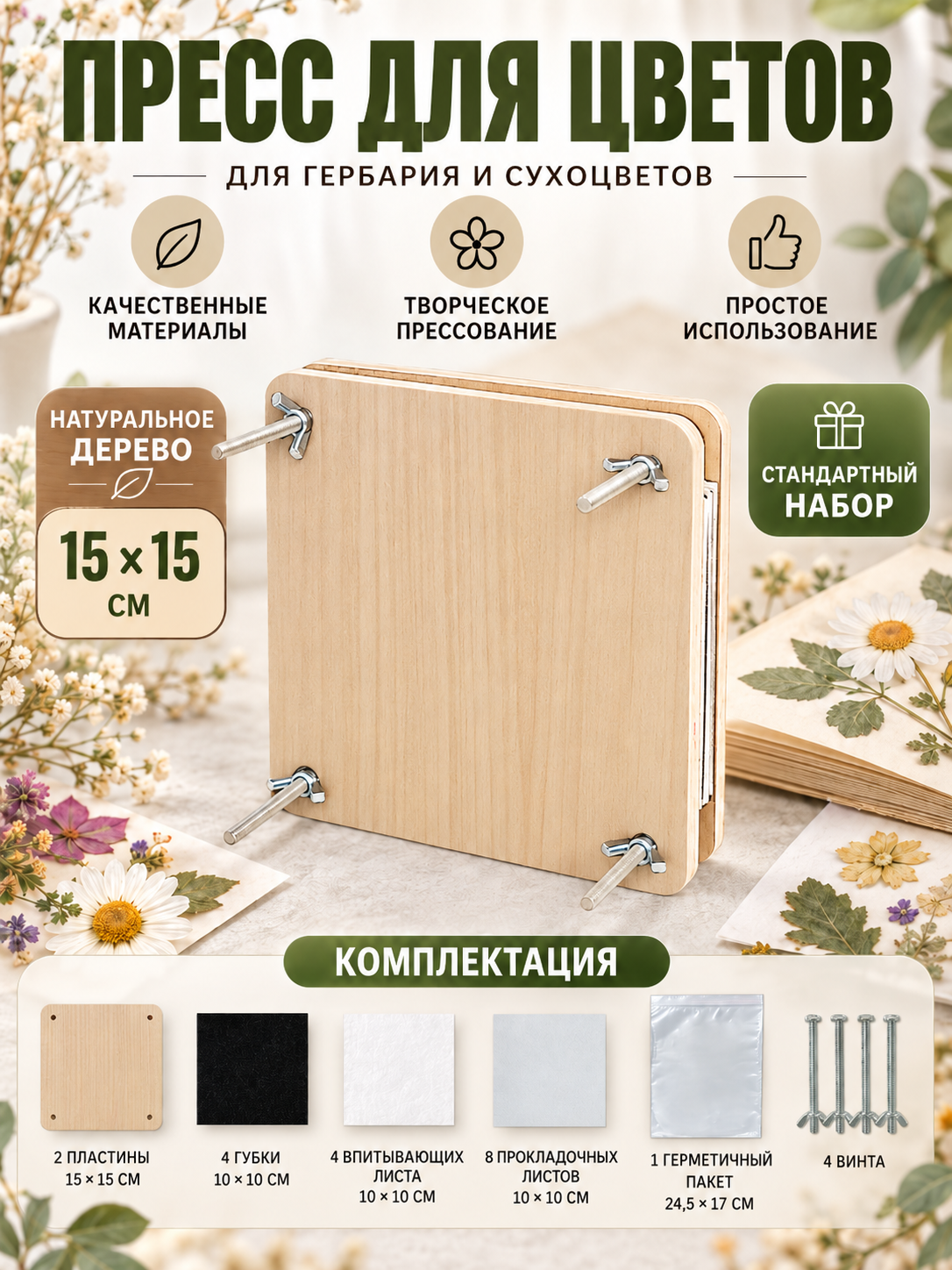 Пресс для гербария деревянный, полный комплект для заготовки сухоцветов, сохранения листьев и природных бутонов растений