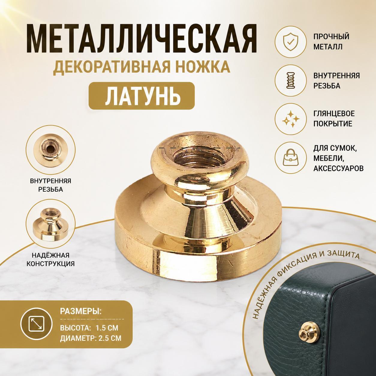 1 шт. Латунная металлическая декоративная ножка с внутренней резьбой для сумок, мебели и аксессуаров, круглая опора золотого цвета