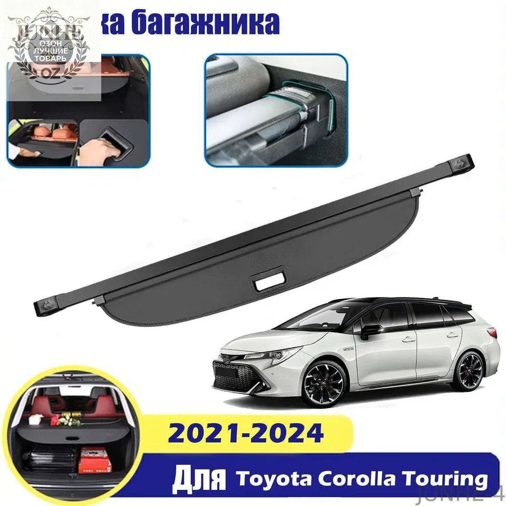 Шторки багажника для Toyota Corolla Touring 2021-2024. Полки багажника, разработанные для конкретных автомобилей Аксессуары для Toyota Corolla Touring холст