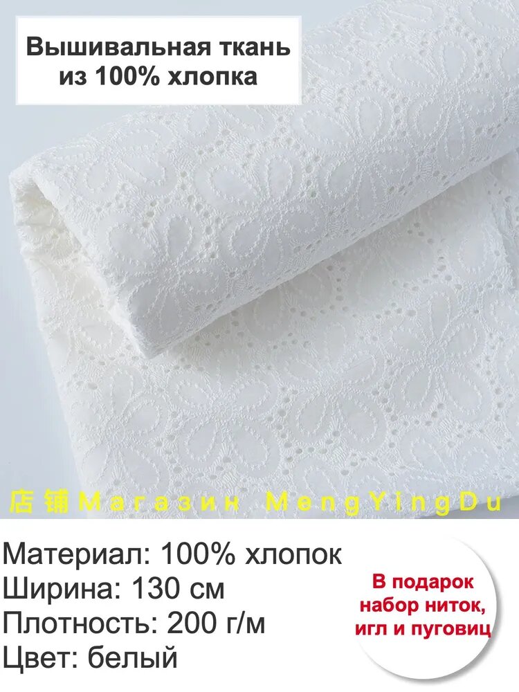 Белая вышивальная ткань из 100% хлопка, дышащая, натуральный стиль, много вариантов узоров, для платьев, рубашек, штор и скатертей