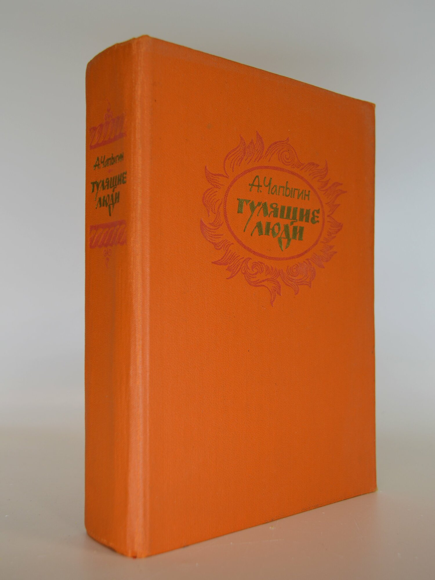 Гулящие люди. А. Чапыгин. Букинистическая книга в отличном состоянии.