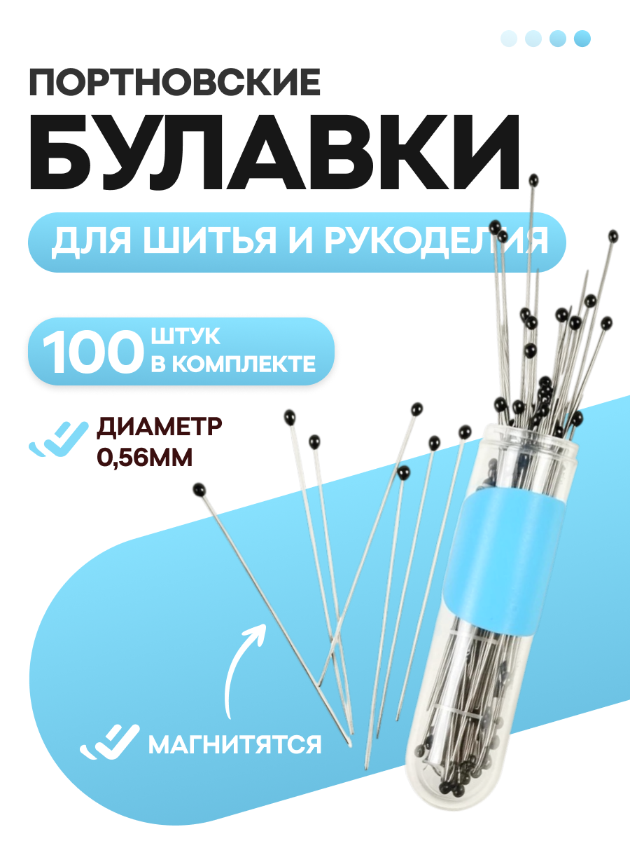 Булавки портновские тонкие, для шитья и рукоделия, (0,56 мм) набор 100 шт, булавки с головками, цвет черный