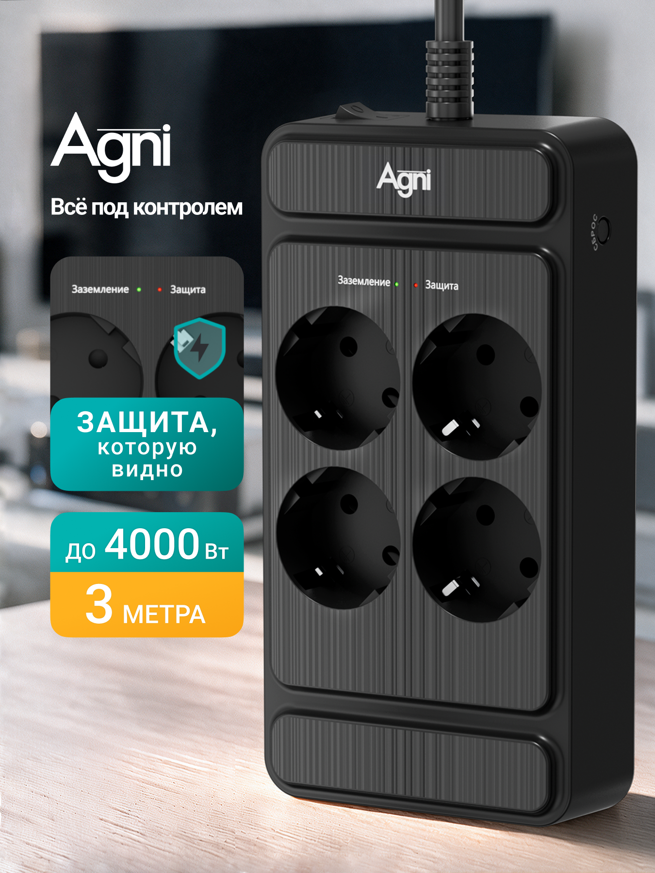 Сетевой фильтр, AGNI, с заземлением, 4 розетки с выключателем, удлинитель сетевой 3м