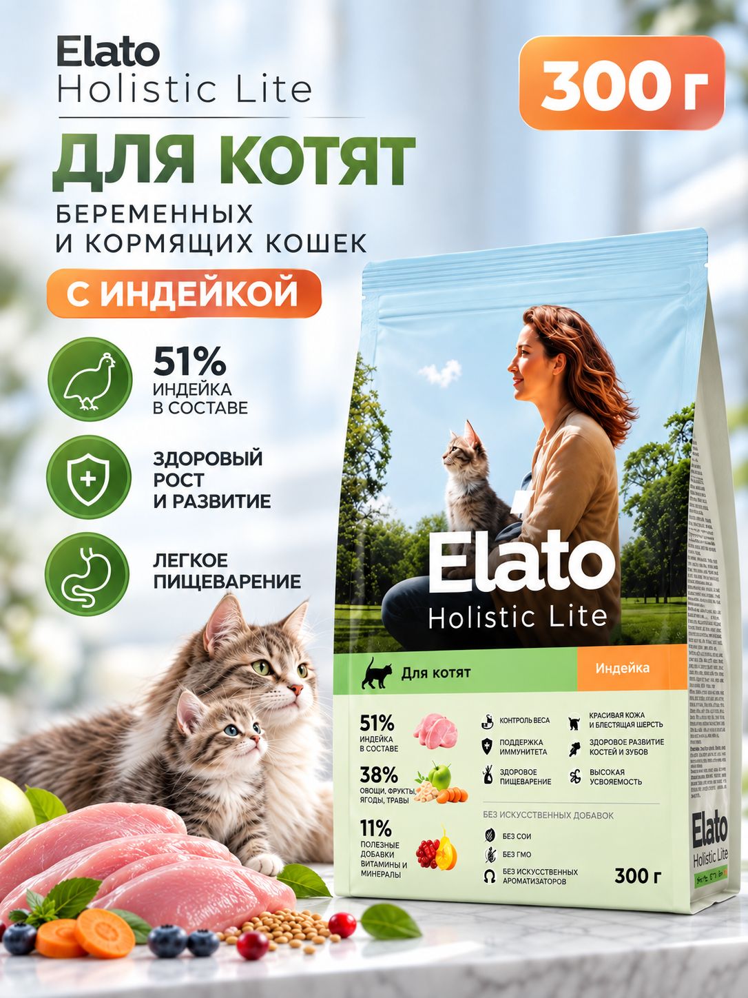 Элато Holistic Lite для котят беременных и кормящих кошек с Индейкой 0,3кг