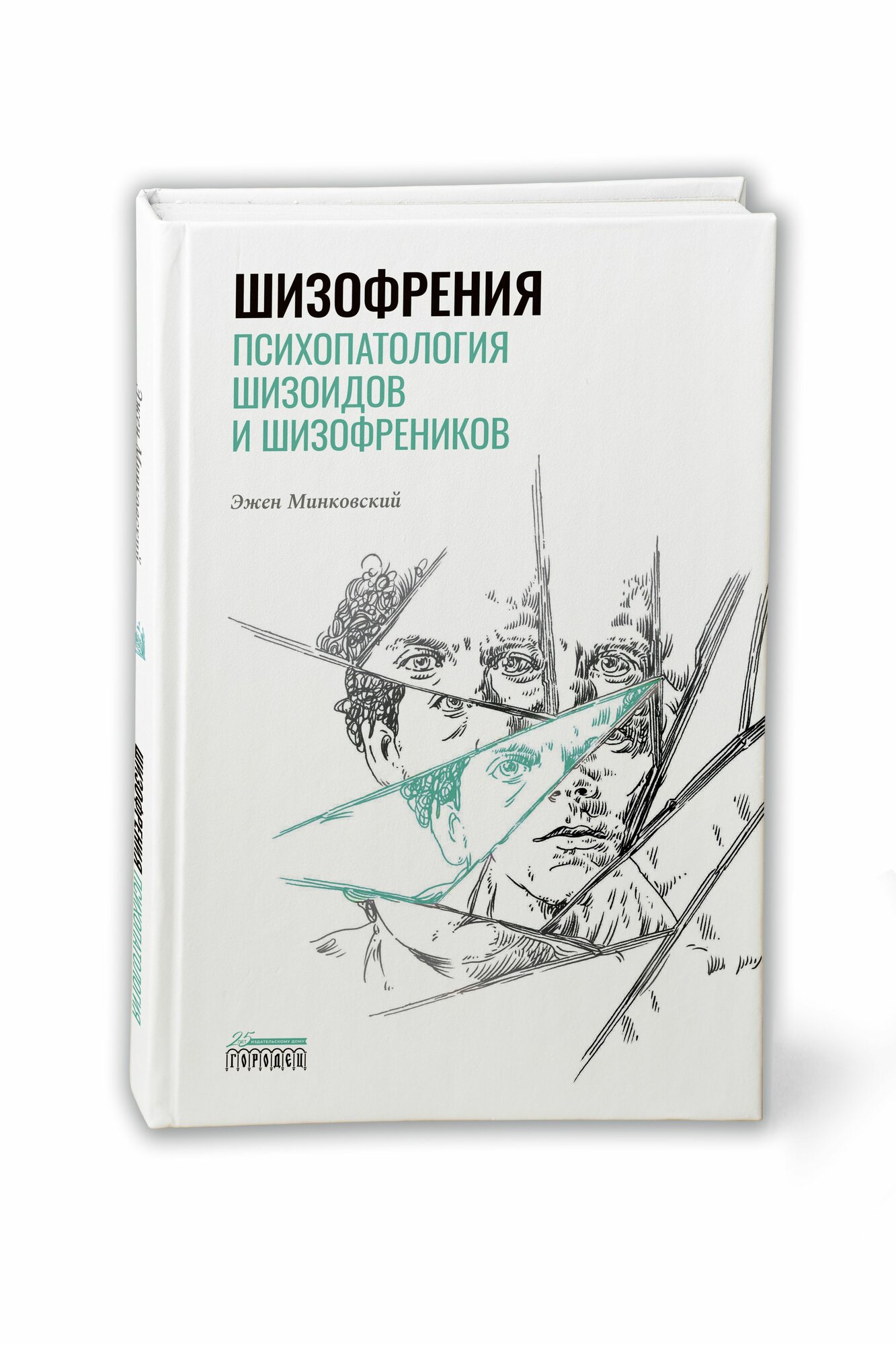 Шизофрения. Психопатология шизоидов и шизофреников | Минковский Эжен