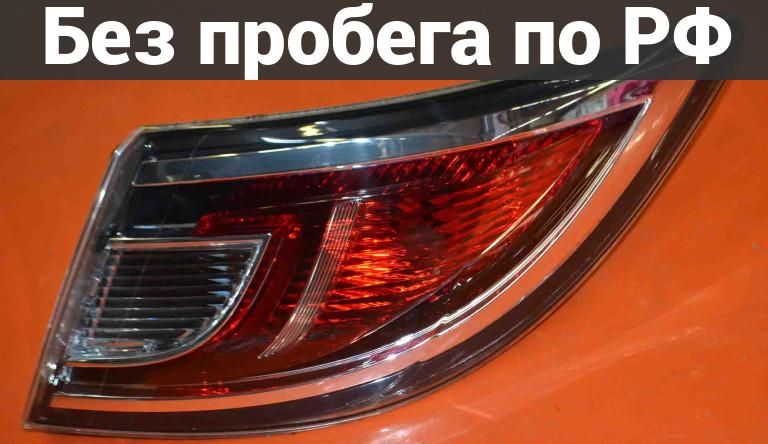 Фара Задняя (Фонарь Стоп) зад. / прав. с пробегом MAZDA ATENZA