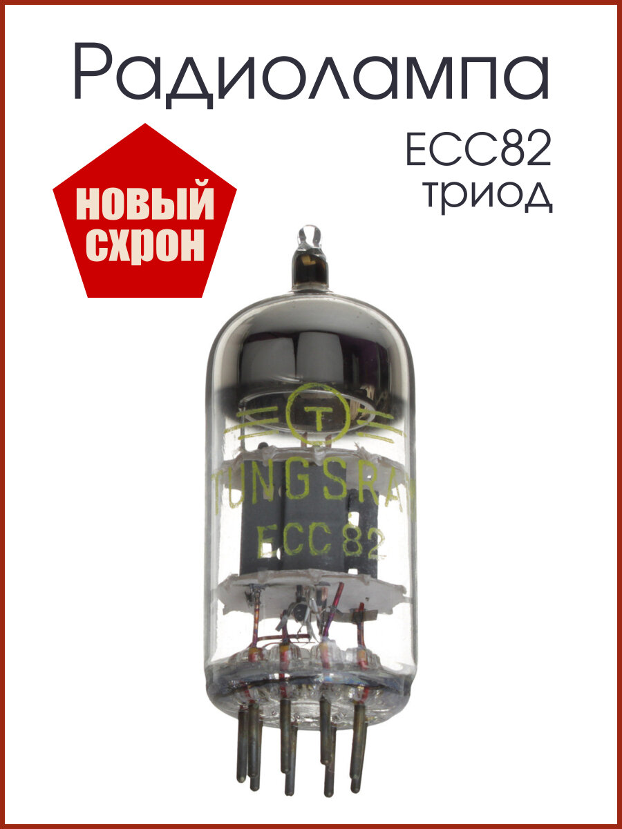 Радиолампа ECC82 Tungsram триод