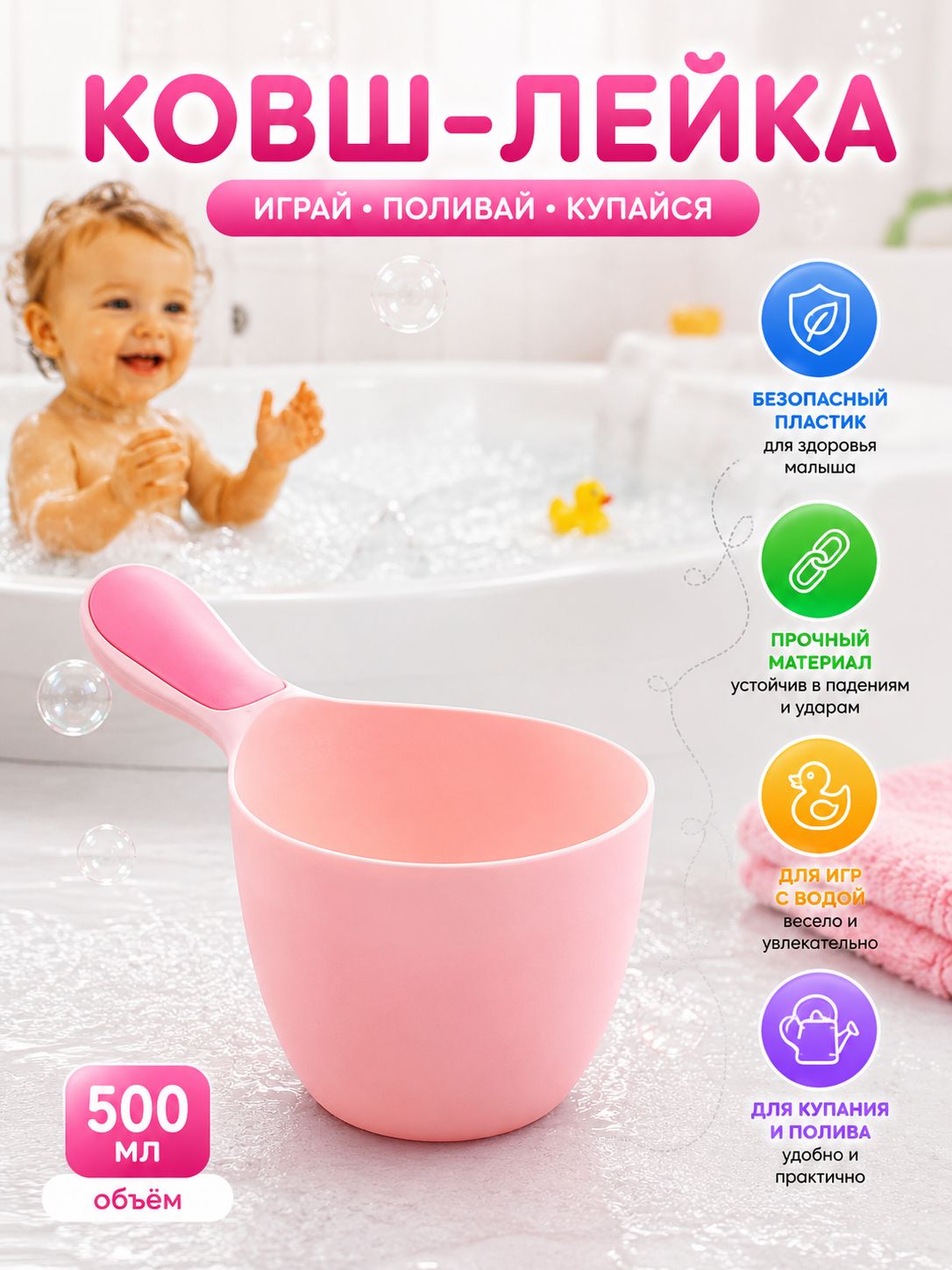 Ковш пластиковый для купания новорожденных и мытья головы/Лейка детская для ванной 500 мл, цвет розовый
