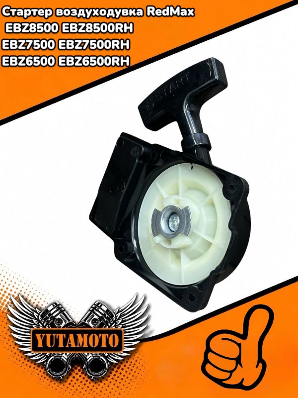 Стартер воздуходувка RedMax EBZ8500 EBZ8500RH EBZ7500 EBZ7500RH EBZ6500 EBZ6500RH