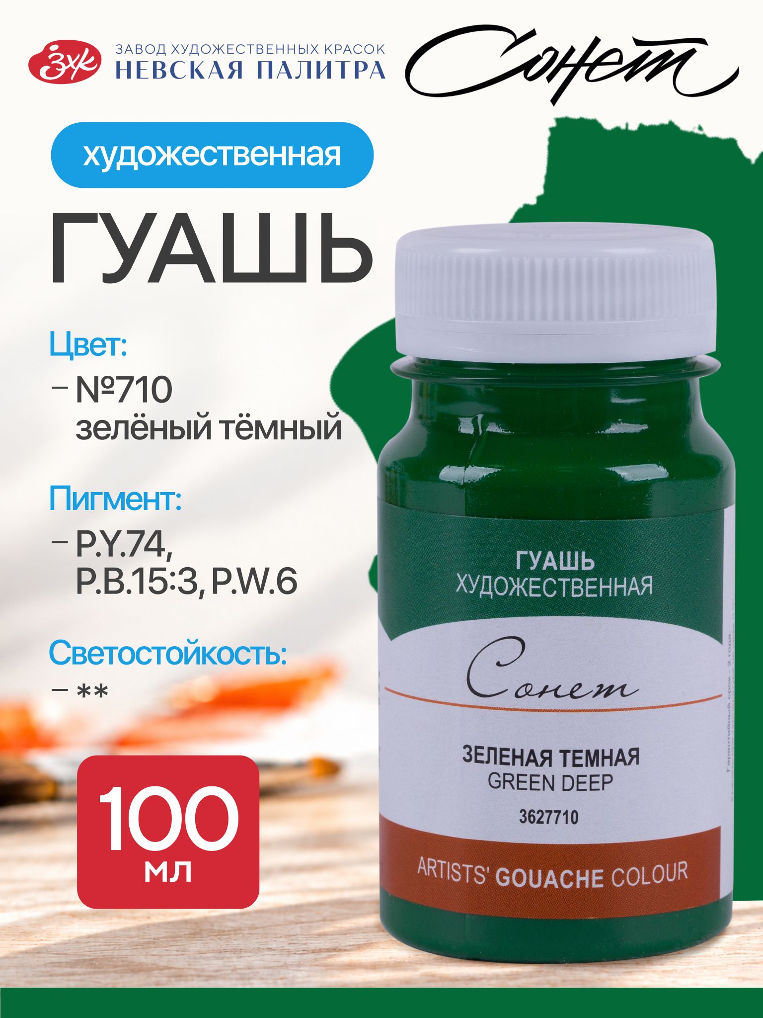 Гуашь зеленая темная Сонет художественные краски для рисования 100 мл