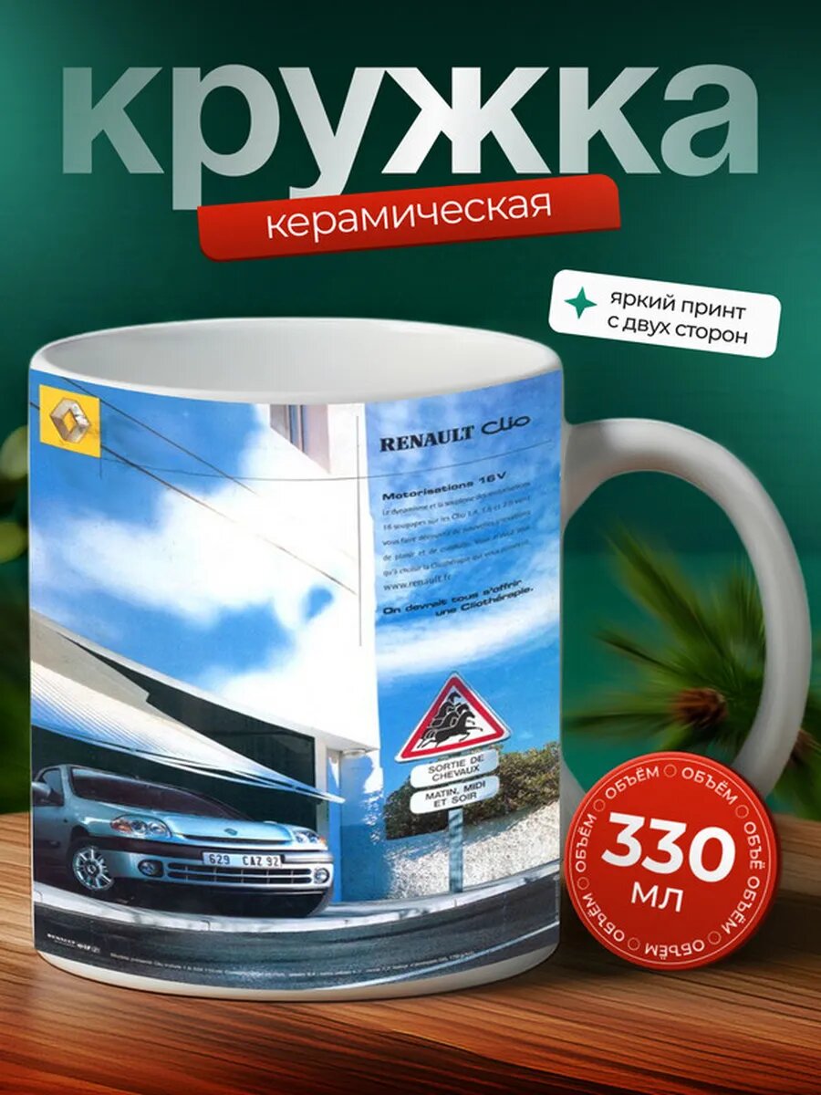 Кружка Рено Клио Renault Clio 24,
