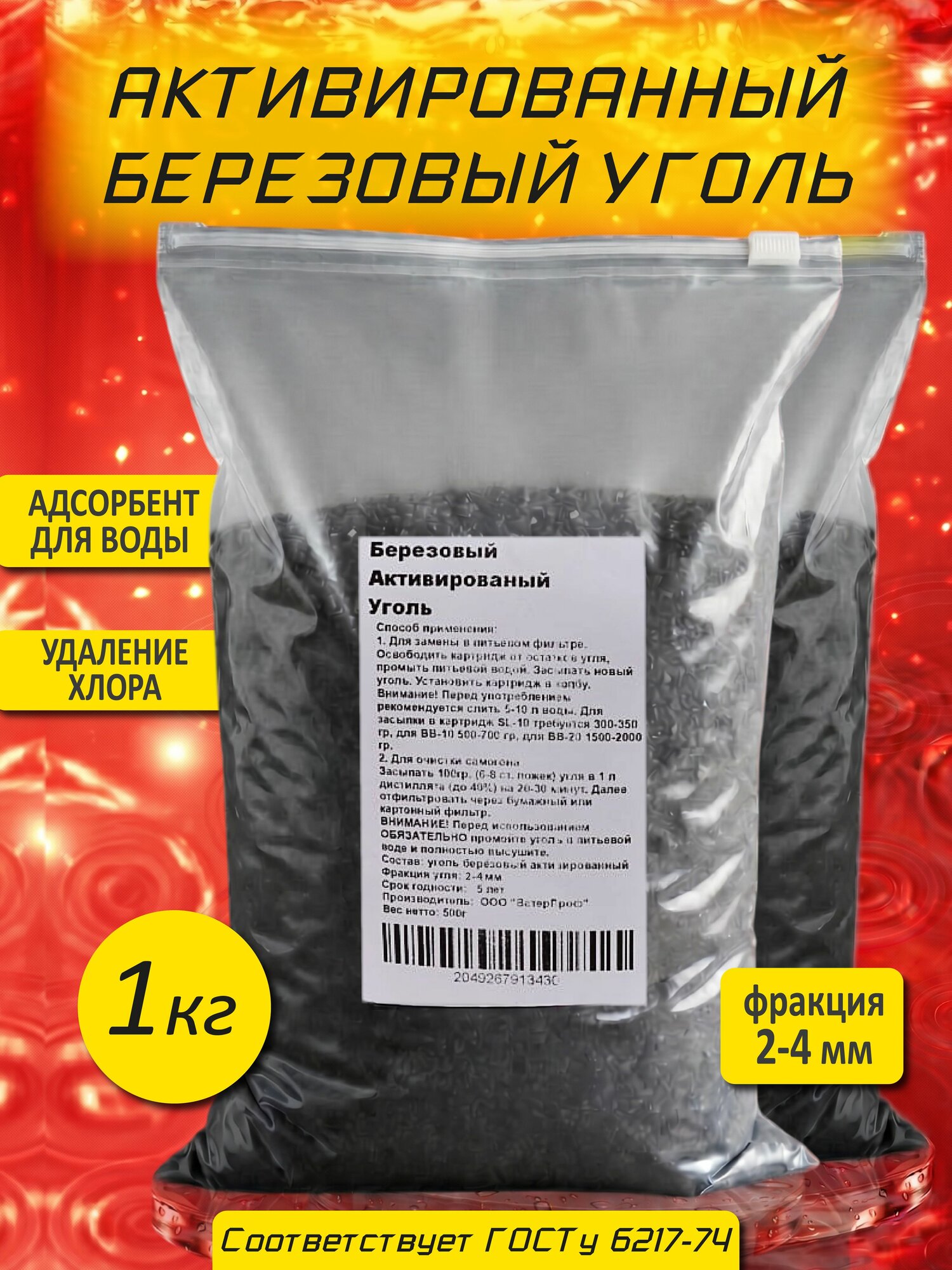 Активированный уголь БАУ-А 1 кг, 2-4 мм