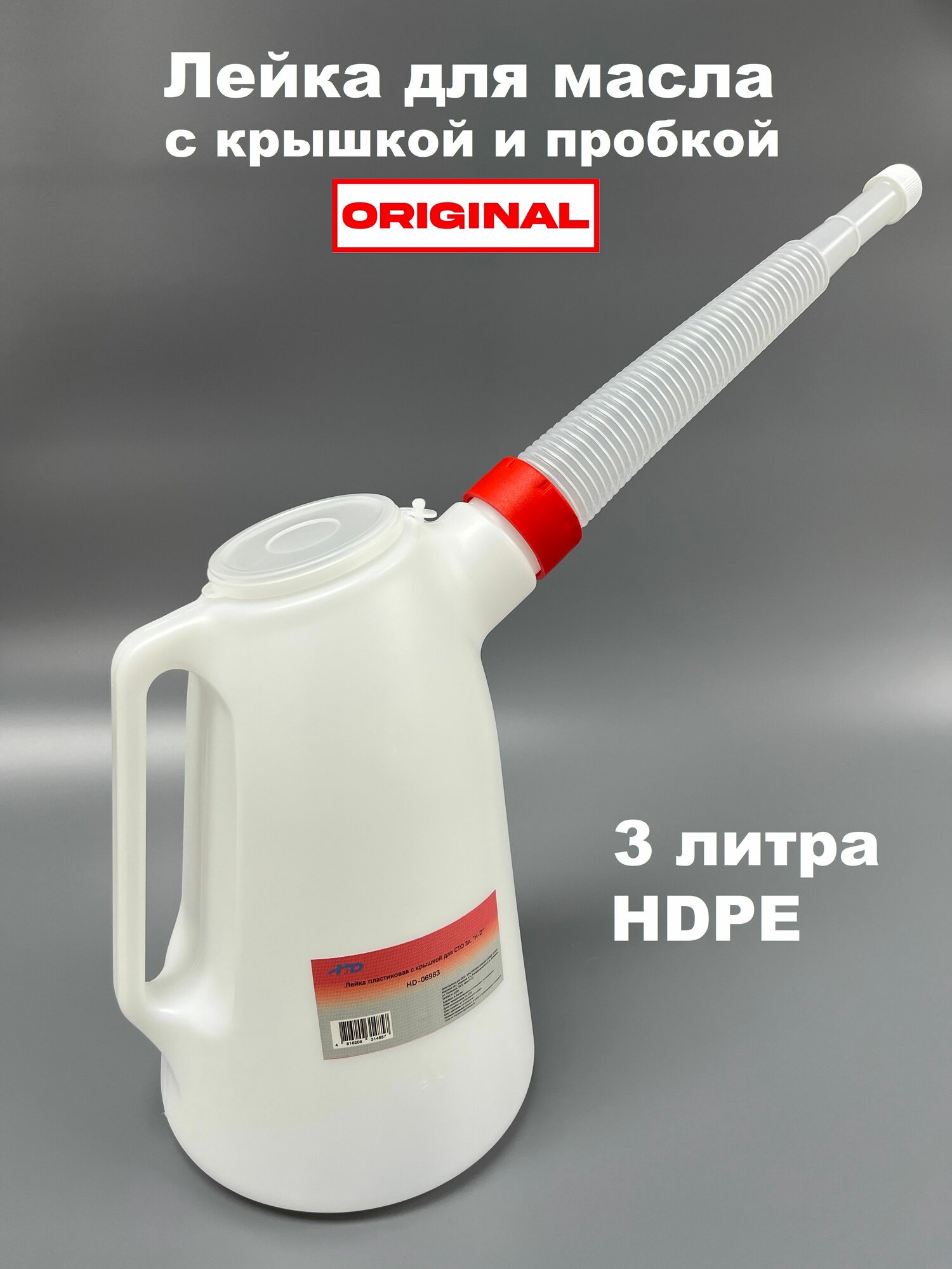 Лейка для масла с крышкой и пробкой, 3л, HDPE