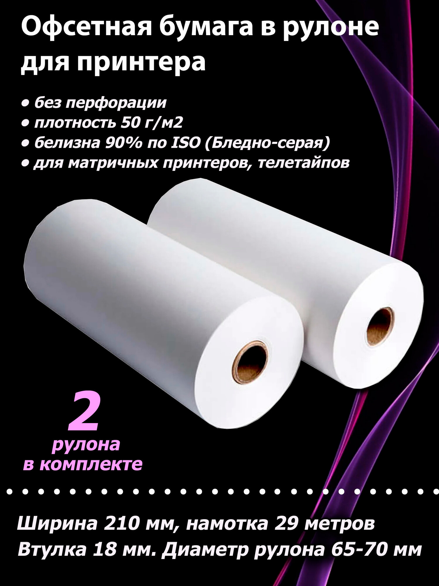 Рулон для принтера (2 шт) офсет, 210х70х18, намотка 29 м, для телетайпа, для печати матричной, чернильной, принтеров типа Epson