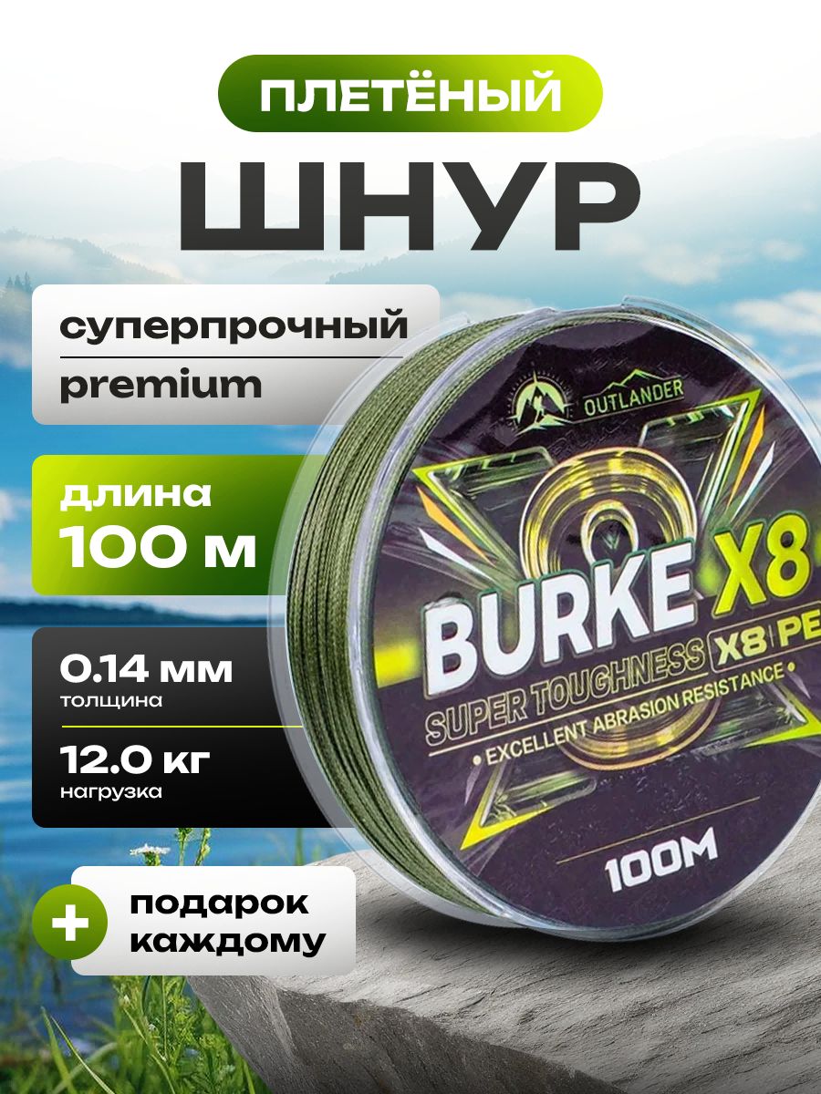 Плетеный шнур для рыбалки BURKE X8 PE 100 метров 0,14 мм