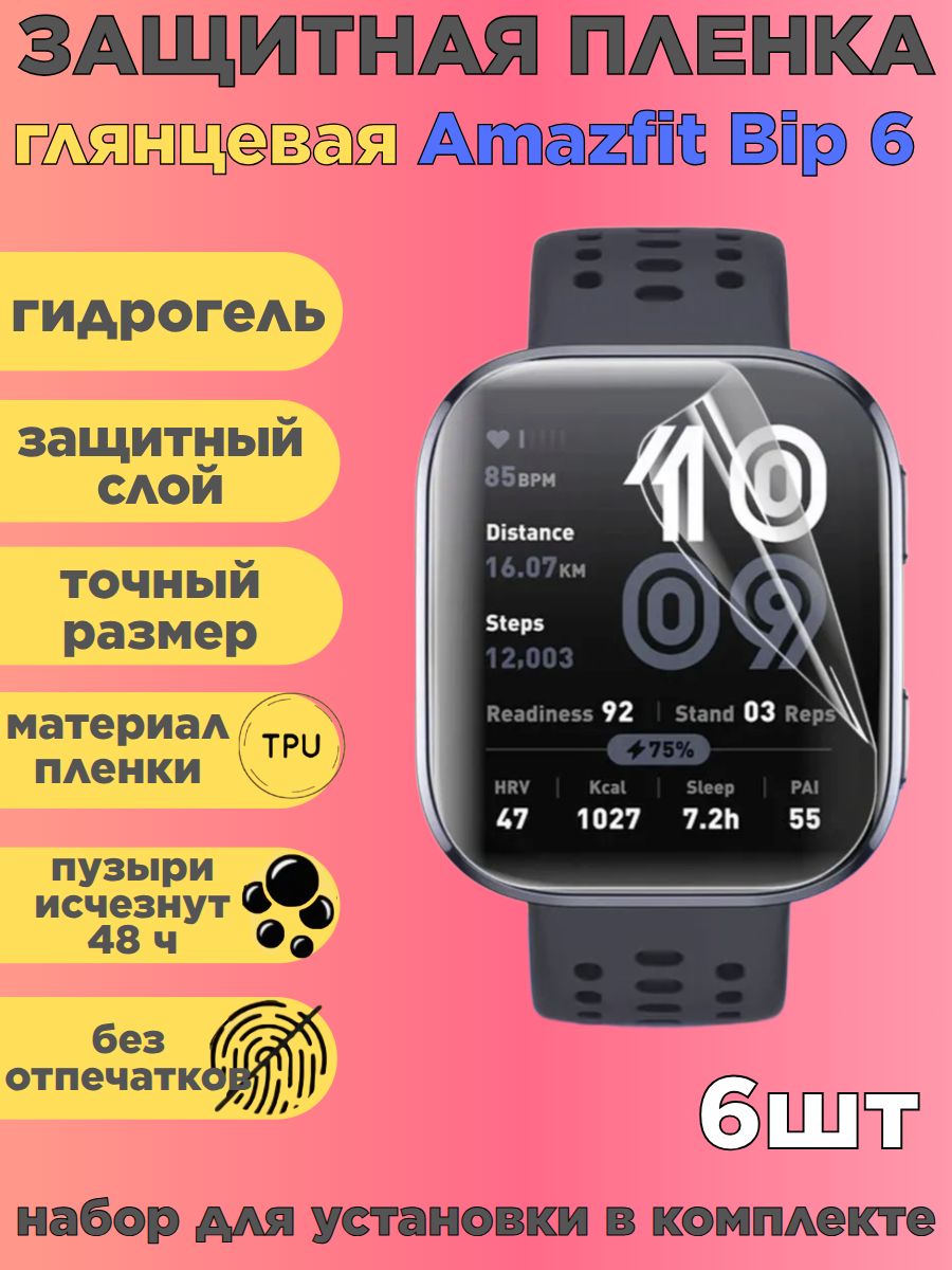 Комплект 6 шт. Защитная пленка на Amazfit Bip 6, глянцевая