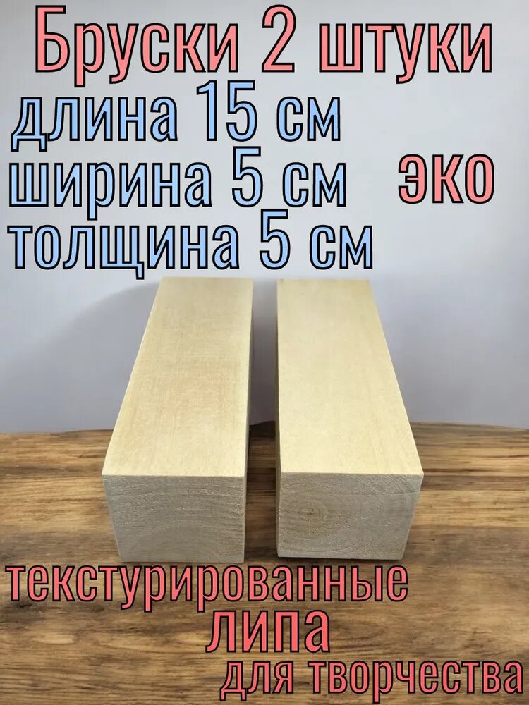 Заготовки бруски липовые для творчества 50x50x150 2 шт