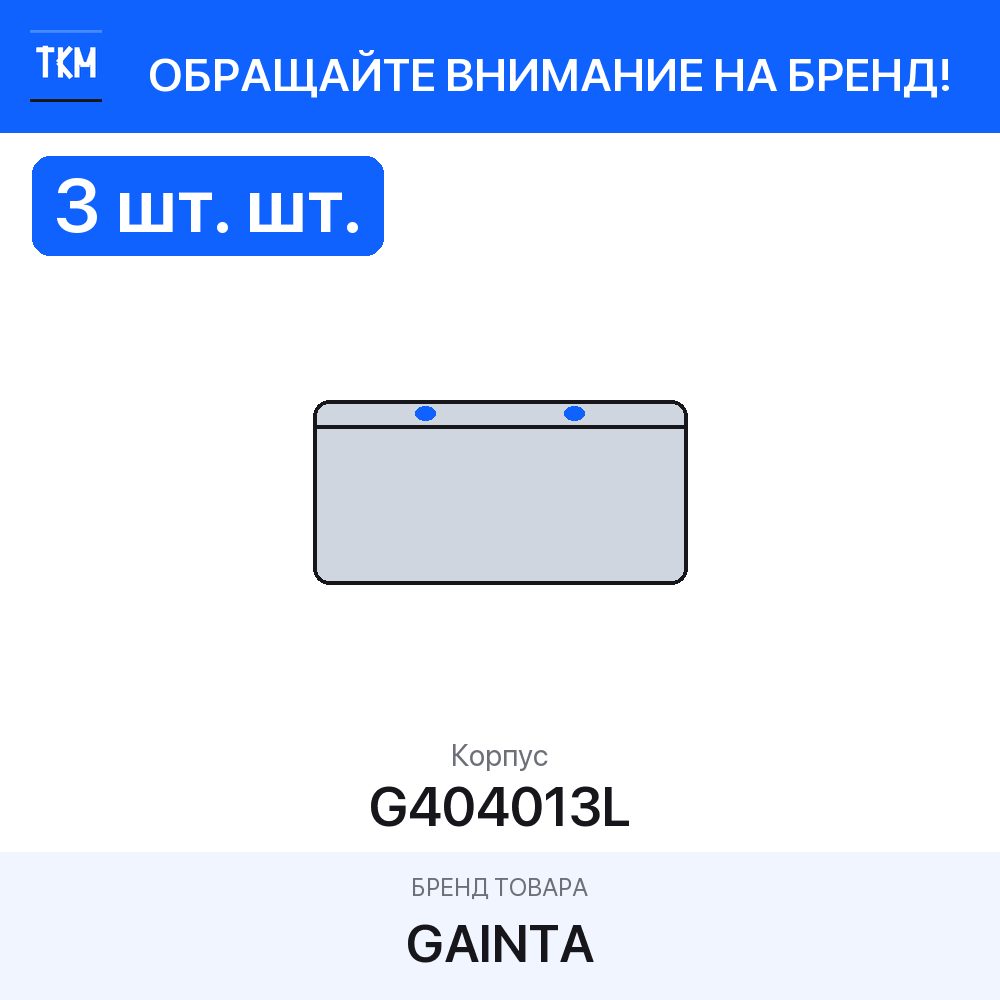 3 шт. Корпус G404013L GAINTA