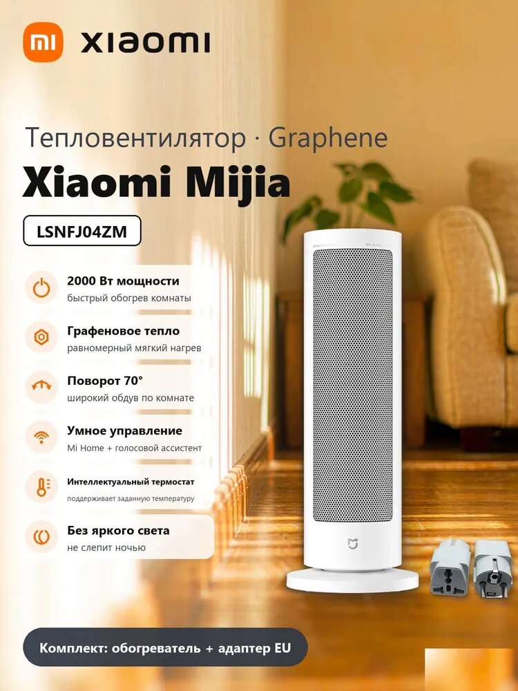 Тепловентилятор Xiaomi Mijia Graphene 2000 Вт, PTC графен, 70 качание, обогрев 11-15 м, Mi Home, защита от опрокидывания