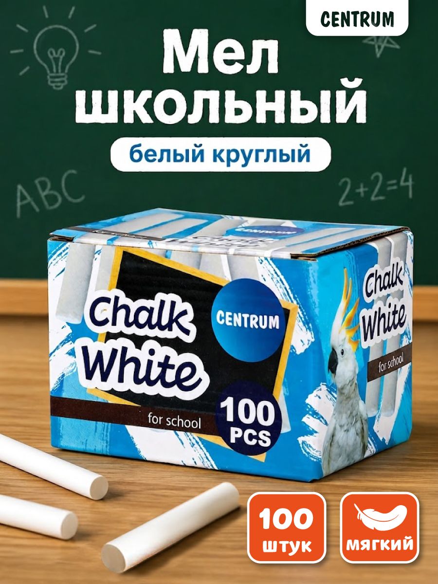 Мелки для доски школьные белые круглые 100 штук