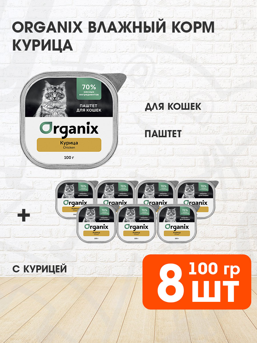Корм влажный Organix для взрослых кошек, курица, 100 г 8 шт