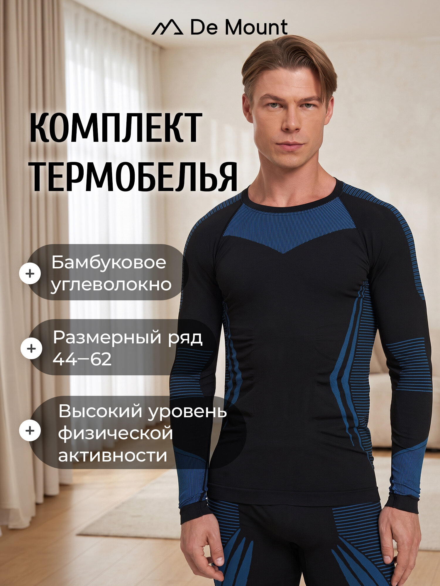 Комплект термобелья De Mount